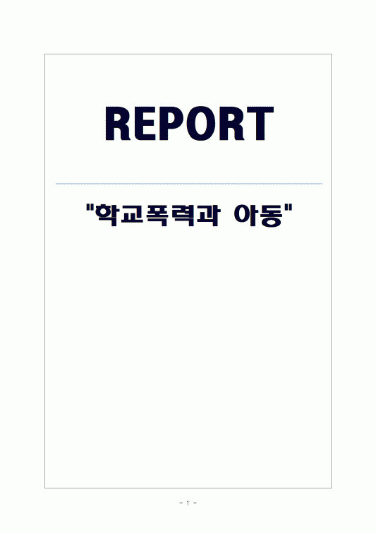 학교폭력과 아동