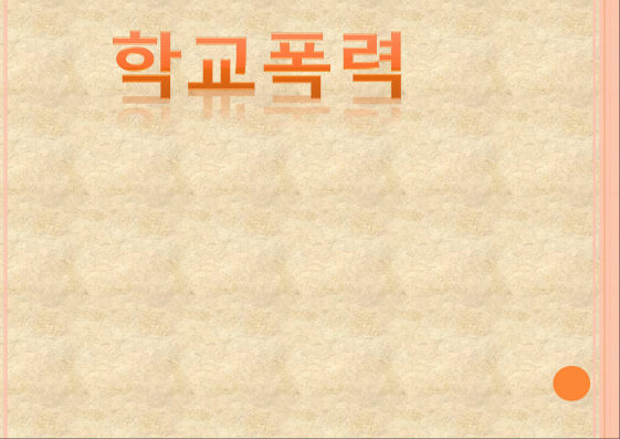 학교폭력l 레포트 자료