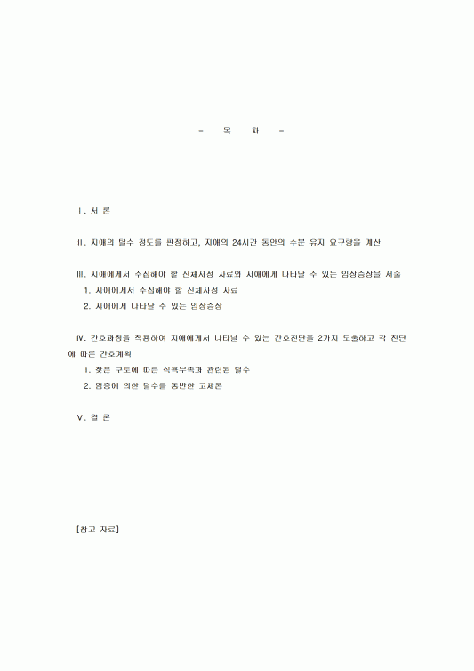 [고위험모아간호학]지애의 탈수 정도 판정 및 수분 유지 요구량, 신체사정 자료와 임상증상, 간호과정을 적용하여 지애에게서 나타날 수 있는 간호진단을 2가지 도출하고 각 진단에 따른 간호계획