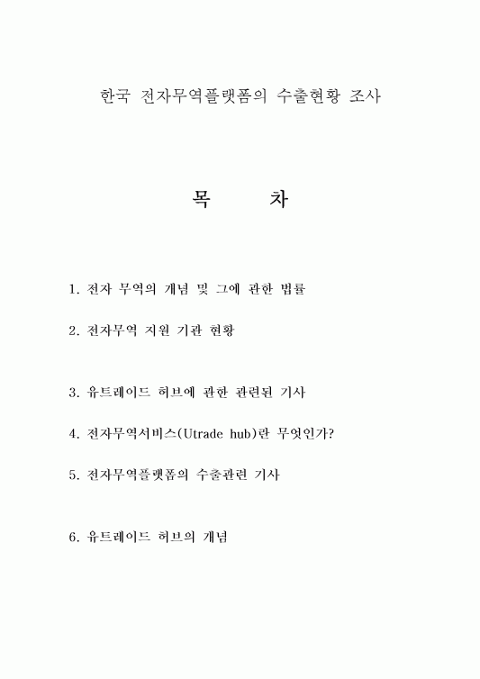 한국 전자무역플랫폼의 수출현황 조사