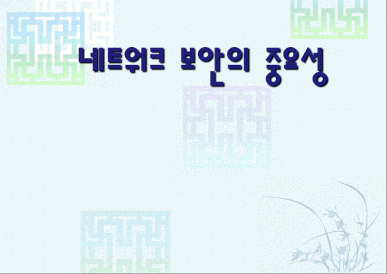 네트워크 보안의 중요성