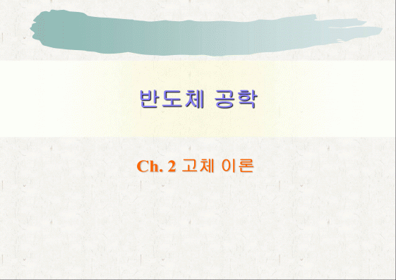 반도체 공학- Ch. 2 고체 이론 (밴드갭)