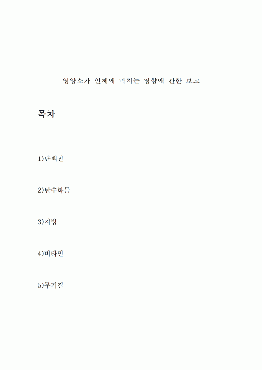 영양소가 인체에 미치는 영향에 관한 보고 - 단백질, 탄수화물, 지방, 비타민, 무기질