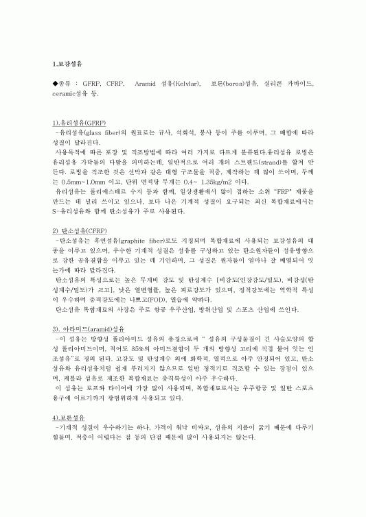 복합재료-기지재료와 보강 섬유에 대해서