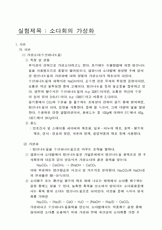 소다회의 가성화