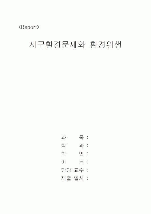 지구환경문제와 환경위생
