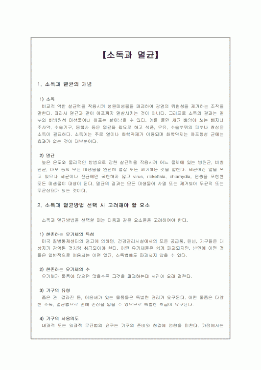 소독과 멸균 보고서