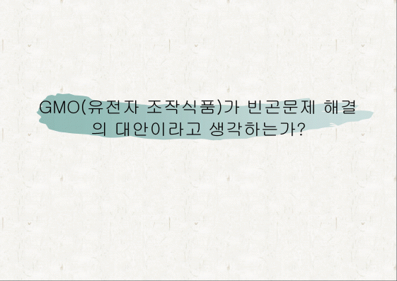추천레포트GMO(유전자 조작식품)의 정의, 필요성, GMO의 발생 배경, GMO의 찬반 논의, GMO의 위험 사례 및 GMO에 대한 우리의 견해