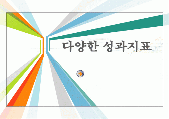추천레포트[성과지표 레포트] 성과지표의 정의, 성과지표의 종류 및 특징, 성과지표의 활용, 성과지표의 의의 및 시사점