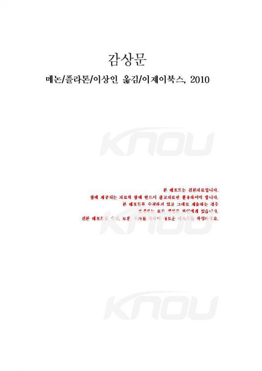 2012년	1학기 동서양고전의이해 중간시험과제물 D형(플라톤의메논)