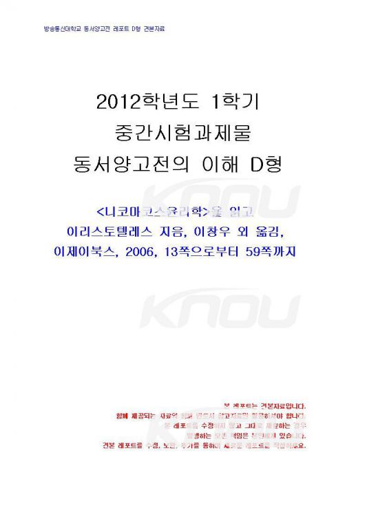 2012년	1학기 동서양고전의이해 중간시험과제물 D형(니코마코스윤리학)