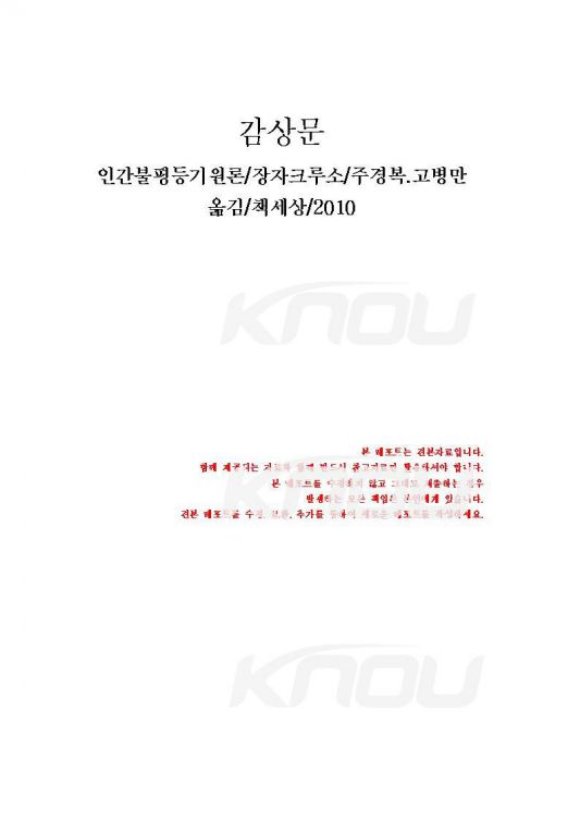 2012년	1학기 동서양고전의이해 중간시험과제물 D형(루소인간불평등기원론)