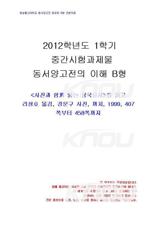 2012년	1학기 동서양고전의이해 중간시험과제물 B형(사진과 함께 읽는 삼국유사)