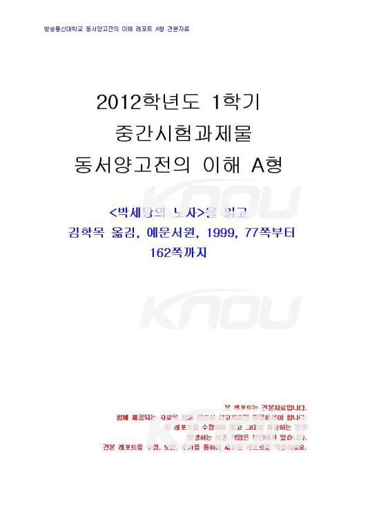 2012년	1학기 동서양고전의이해 중간시험과제물 A형(박세당의노자)