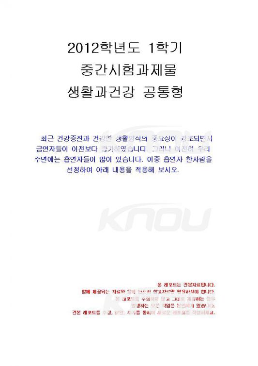 2012년	1학기 생활과건강 중간시험과제물	공통(금연)