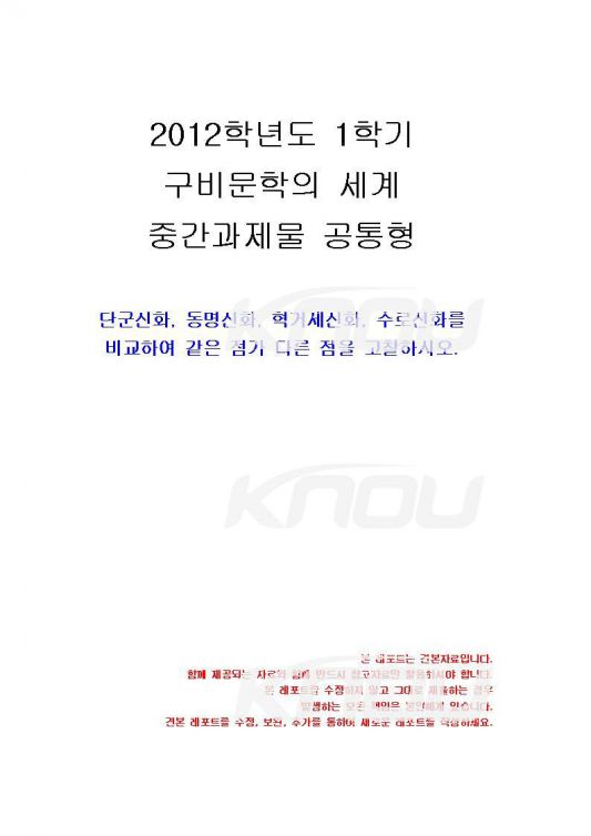 2012년	1학기 구비문학의세계 중간시험과제물	공통(단군신화,동명신화,혁거세신화,수로신화)