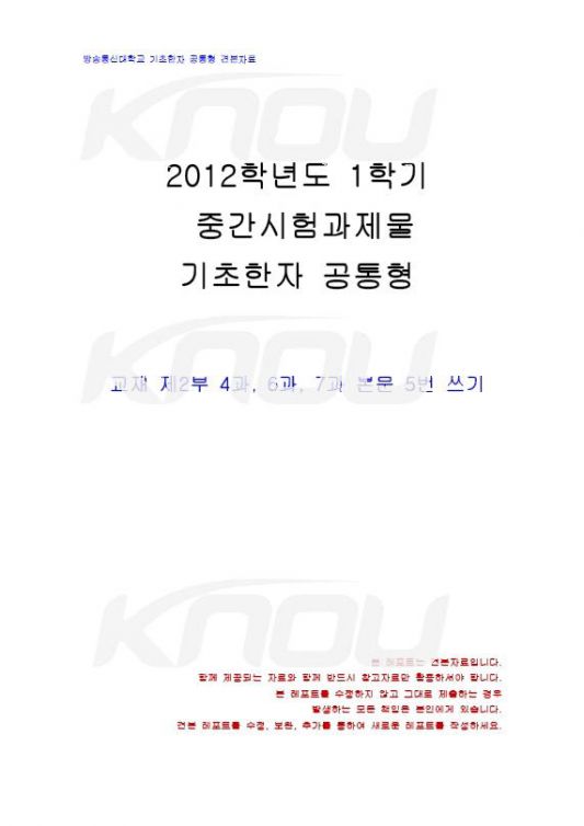 2012년	1학기 기초한자 중간시험과제물 공통(발음주의한자,동음이의어한자쓰기)