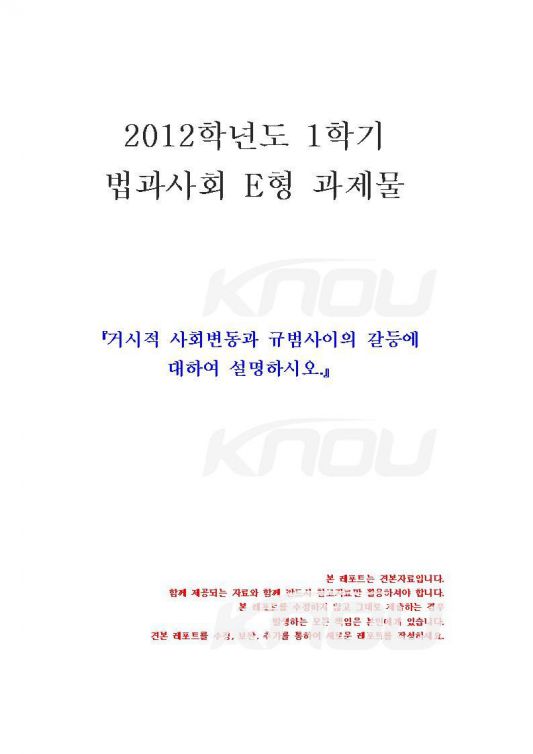 2012년	1학기 법과사회 중간시험과제물 E형(거시적 사회변동과	규범사이의 갈등)