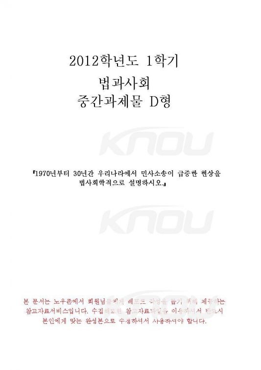 2012년	1학기 법과사회 중간시험과제물 D형(우리나라 민사소송	급증현상)