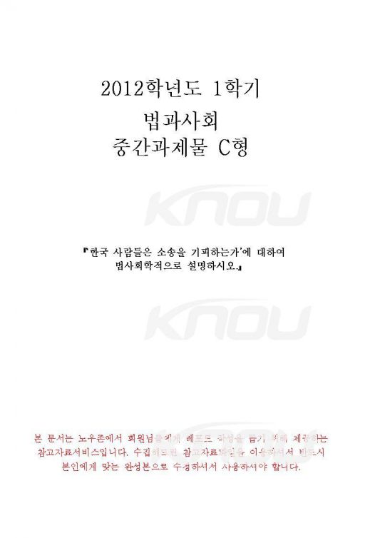 2012년	1학기 법과사회 중간시험과제물 C형(한국인의소송기피)