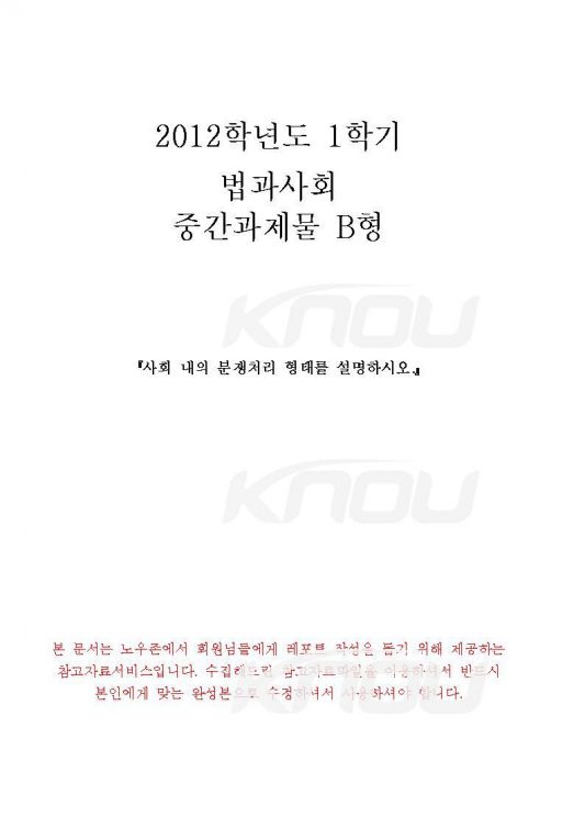 2012년	1학기 법과사회 중간시험과제물 B형(사회내분쟁처리형태)