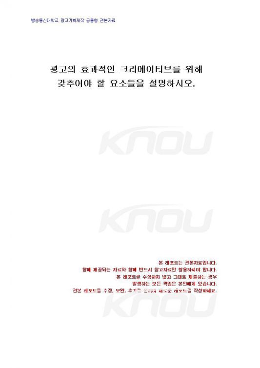 2012년	1학기 광고기획제작 중간시험과제물 공통(광고의 효과적 크리에이티브 요소)