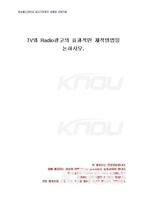 2012년	1학기 광고기획제작 중간시험과제물 공통(TV와	Radio광고의	효과적인 제작)