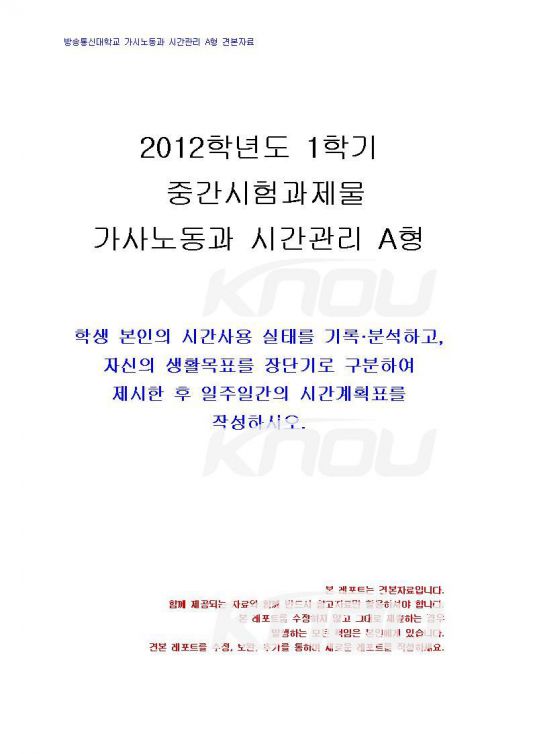 2012년	1학기 가사노동과시간관리 중간시험과제물	A형(학생본인의시간사용실태분석)
