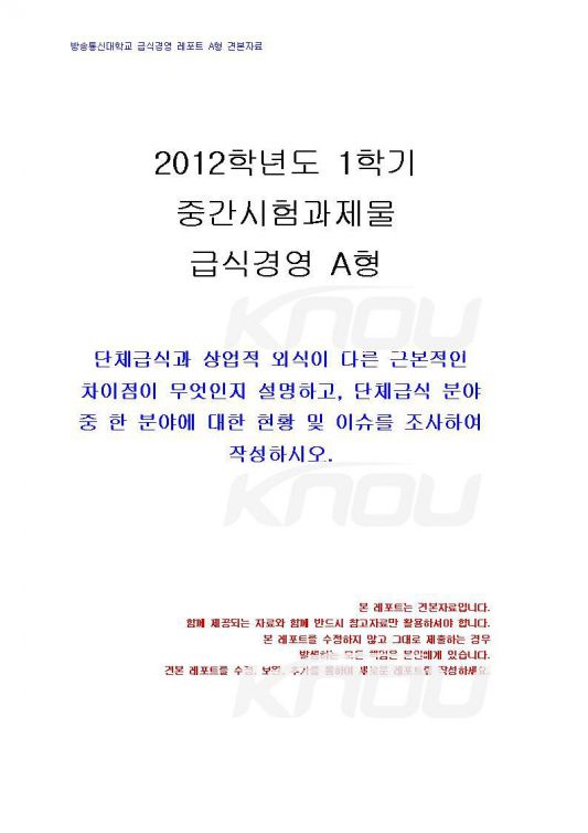 2012년	1학기 급식경영 중간시험과제물 A형(단체급식과상업적외식,학교급식)