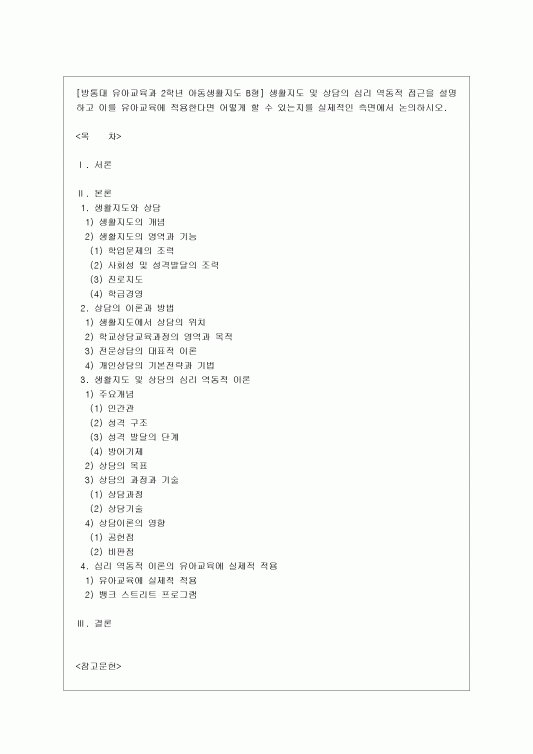 [아동생활지도 B형] 생활지도 및 상담의 심리 역동적 접근을 설명하고 이를 유아교육에 적용한다면 어떻게 할 수 있는지를 실제적인 측면에서 논의