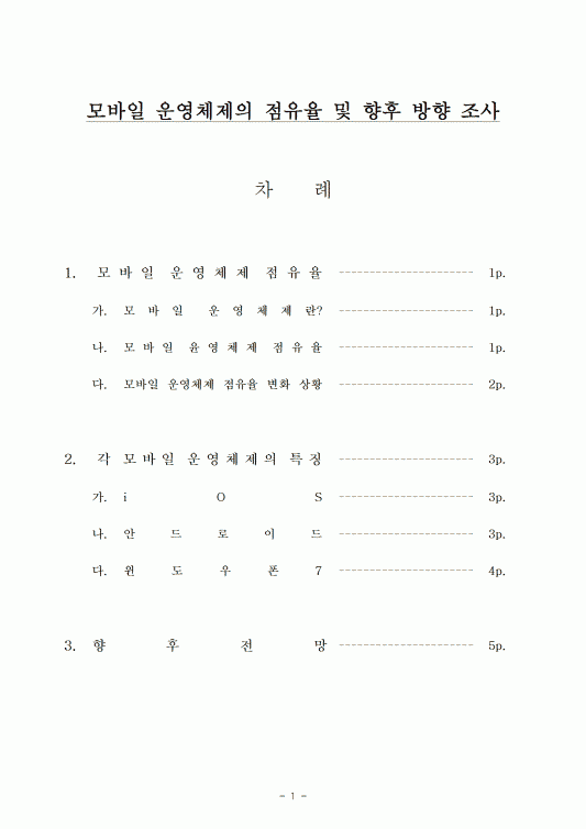 모바일 운영체제 점유율 및 향후 전망