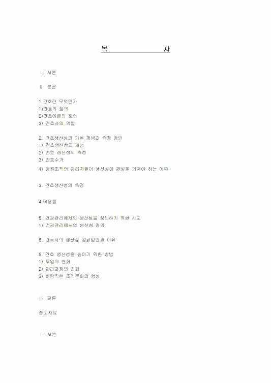 [간호학과] 간호생산성을 높이는 방안들을 나름대로 제시하고, 왜 그 방법이 간호생산성을 높이는지 설명하시오