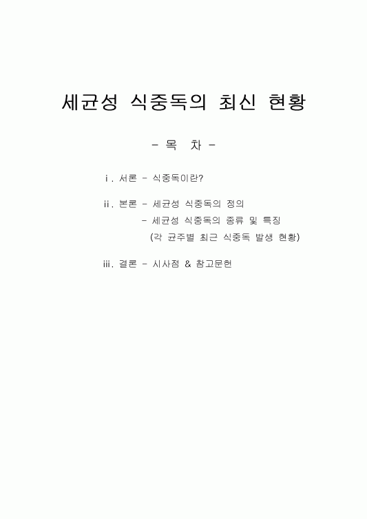 세균성 식중독의 최신 현황