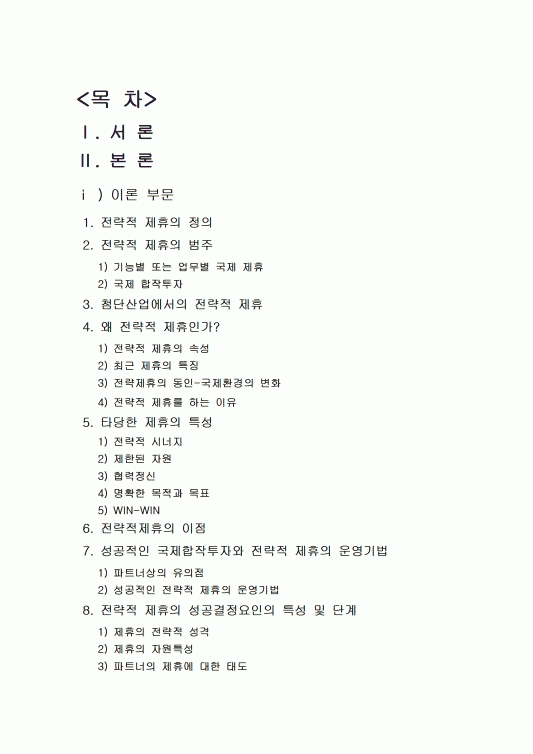 전략적 제휴 연구 및 사례(논문 및 레포트)