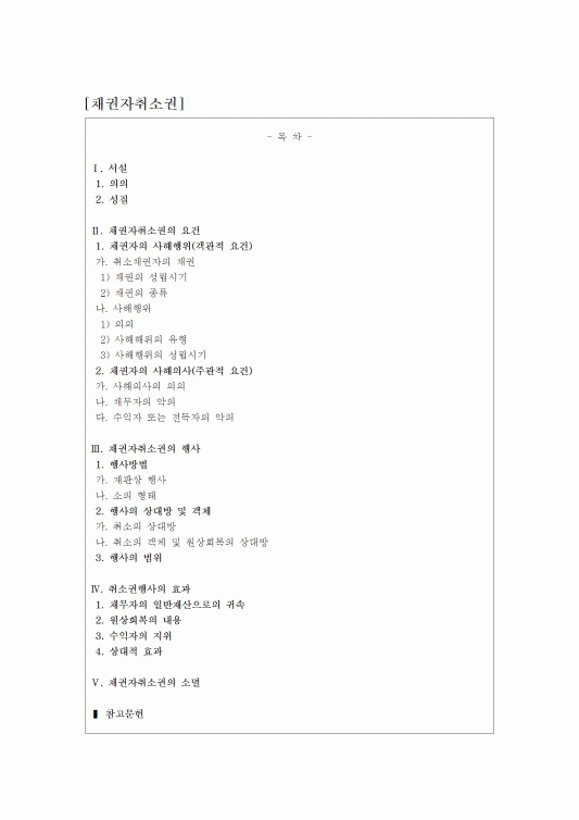 [채권법]채권자취소권