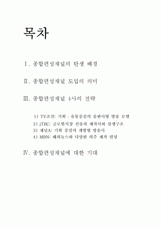 종합편성채널의 개념, 배경, 종편4사의 특징, 시사점
