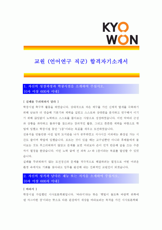 [ 교원 - 언어연구직군 ]합격 자기소개서,교원언어자기소개서자소서,교원언어자소서자기소개서,교원언어자기소개서샘플,교원언어자기소개서예문,자기소개서자소서견본,기업자기소개서,직종자기소개서,업종자기소개서