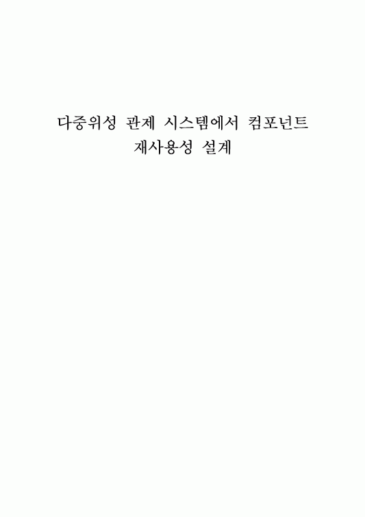 다중위성 관제 시스템에서 컴포넌트 재사용성 설계