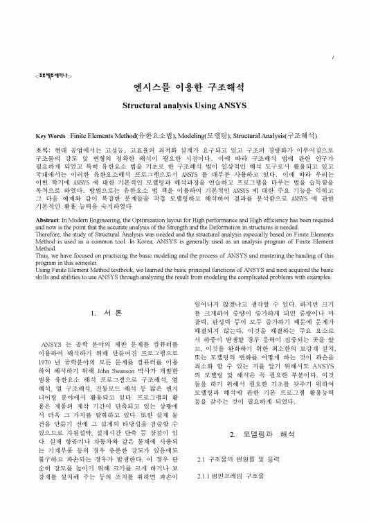 엔시스를 이용한 구조해석 (Structural analysis Using ANSYS)
