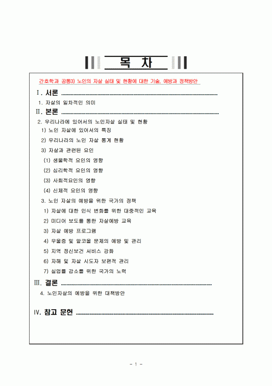 정신건강과간호 공통3] 노인의 자살 실태 및 현황과 노인자살 예방을 위한 정책및 방안에 대한 고찰
