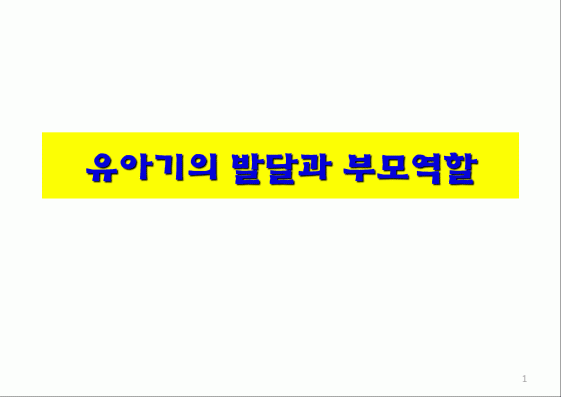 유아기의 발달과 부모역할