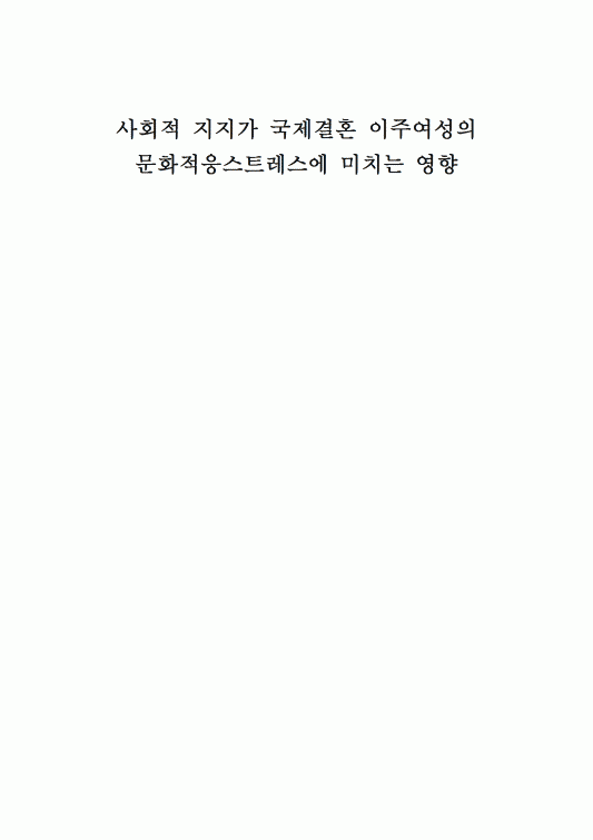 [학위논문]사회적 지지가 국제결혼 이주여성의 문화적응스트레스에 미치는 영향