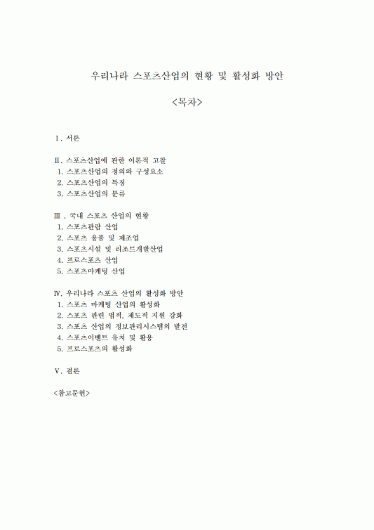 [졸업논문]우리나라 스포츠산업의 현황 및 활성화 방안