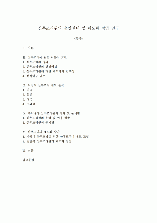 [졸업논문]산후조리원의 운영실태 및 제도화 방안 연구