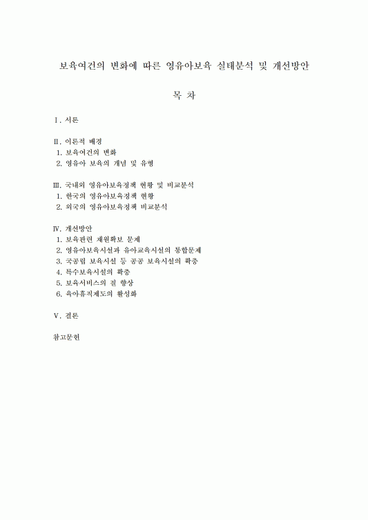[졸업논문]보육여건의 변화에 따른 영유아보육 실태분석 및 개선방안(논문)