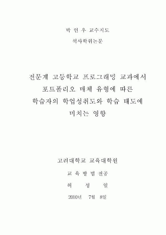 석사논문_-_전문계_고등학교_프로그래밍_교과에서_포트폴리오_매체_유형에_따른_학습자의_학업