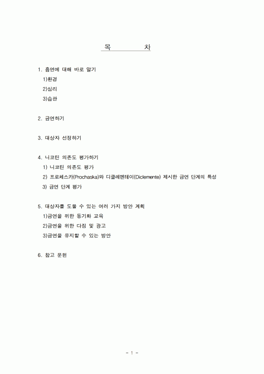 방통대 4학년 1학기- 생활과 건강 < 흡연자 한사람을 선정하여 조건에 맞게 작성하시오.>.