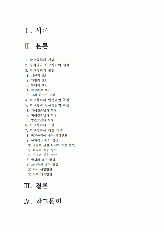 [학교폭력] 대한민국 학교폭력의 원인과 실태 및 해결방안-학교폭력개념, 학교폭력특징, 학교폭력원인, 학교폭력예방대책-