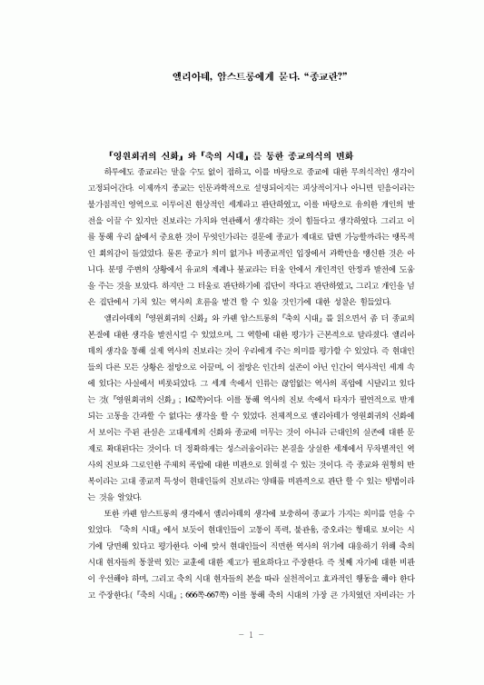종교란 - 엘리아데, 암스트롱에게 묻다. 종교란? & 삶에 대한 성찰 - 시간과 진리 & 영원회귀의 신화와 축의 시대 & 고통과 악
