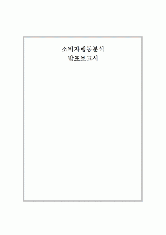 소비자행동분석 - 로드샵 마케팅